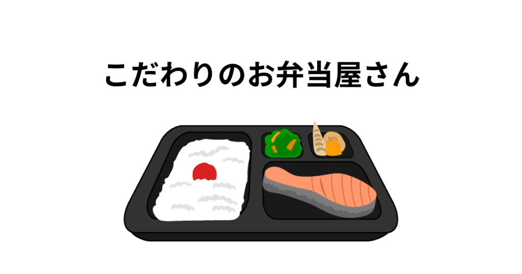 こだわりのお弁当屋さん 株式会社sumica