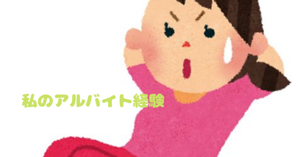 私のアルバイト経験 | 株式会社SUMICA