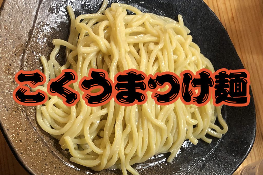 こくうまつけ麺 | 株式会社SUMICA