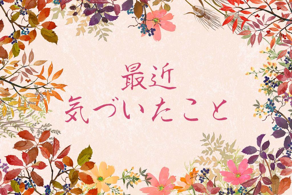 最近気づいたこと | 株式会社SUMICA