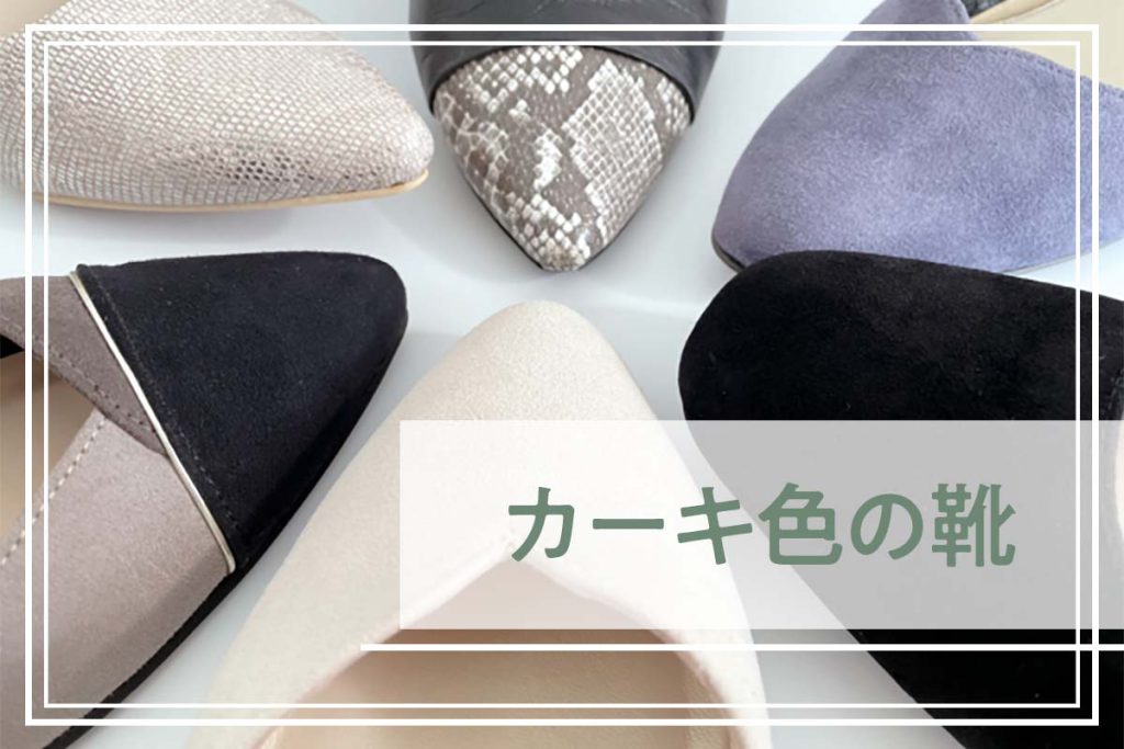 カーキ色の靴 | 株式会社SUMICA