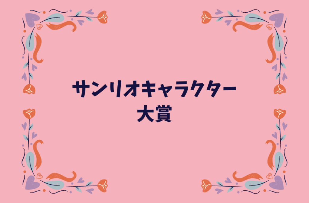 サンリオキャラクター大賞 | 株式会社SUMICA