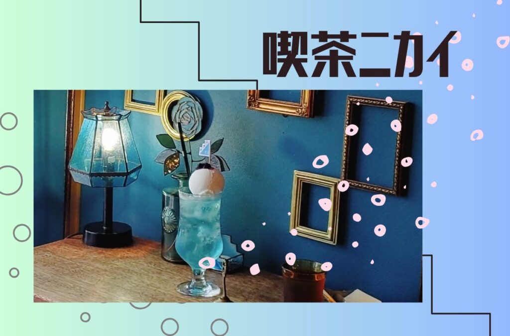 喫茶ニカイ | 株式会社SUMICA