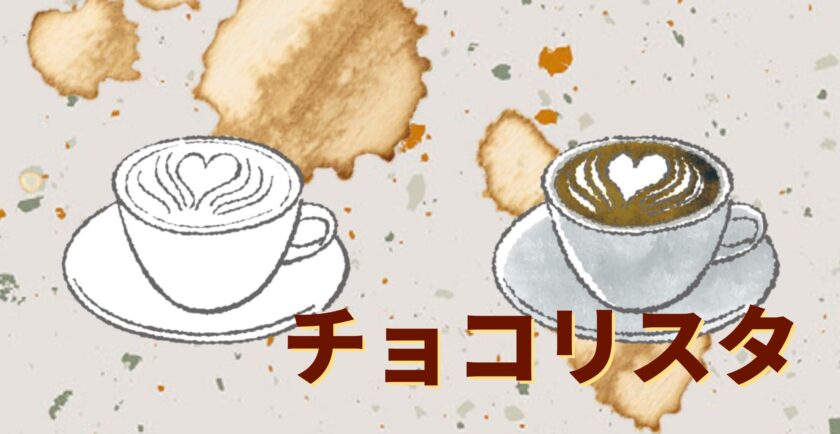 チョコリスタ | 株式会社SUMICA