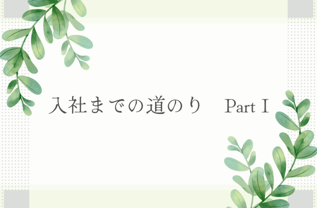 入社までの道のりPart I | 株式会社SUMICA