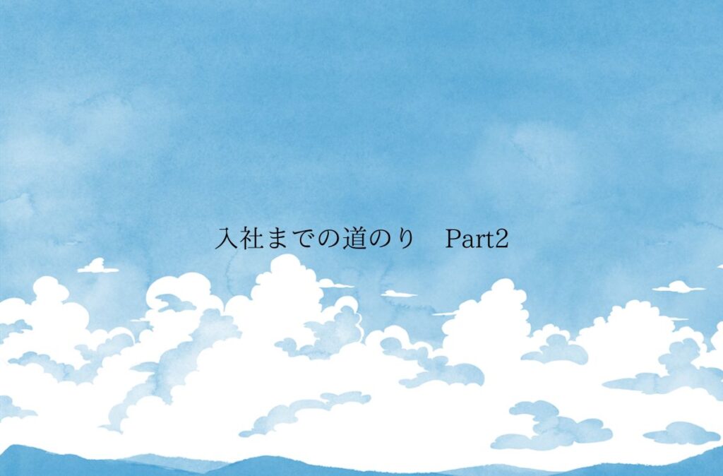 入社までの道のり Part2 | 株式会社SUMICA