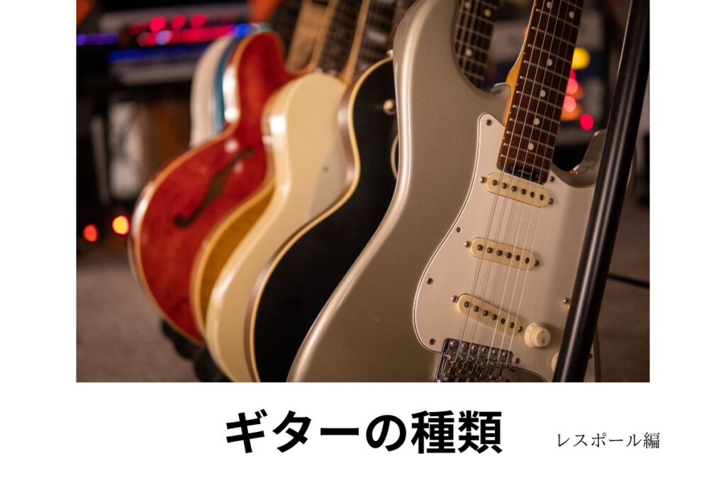 ギターの種類 レスポール編 | 株式会社SUMICA