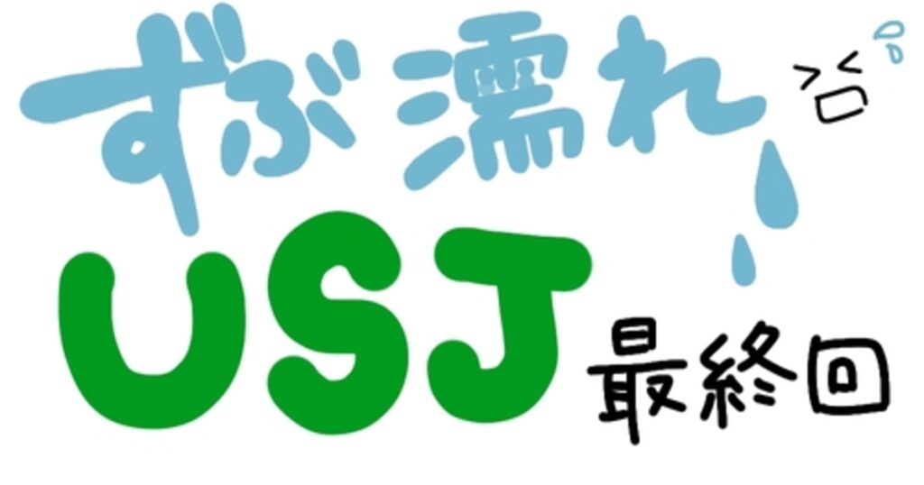 ずぶ濡れUSJ 最終回 | 株式会社SUMICA