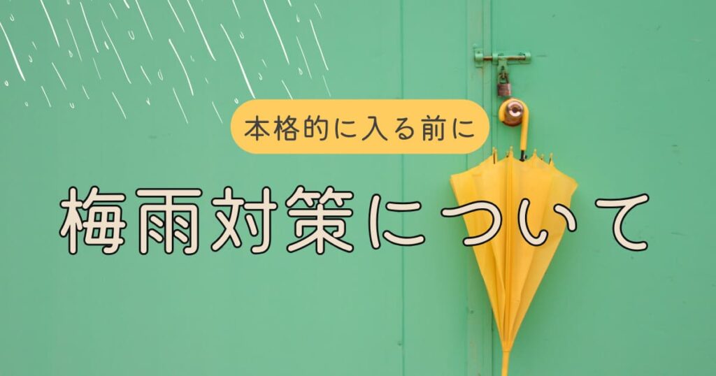 本格的に梅雨に入る前に | 株式会社SUMICA