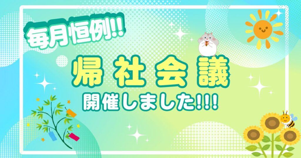 7月の帰社会議 Part1 | 株式会社SUMICA