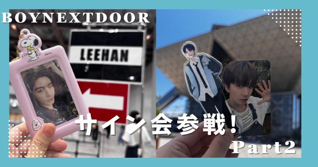 サイン会に参戦！Part2 | 株式会社SUMICA