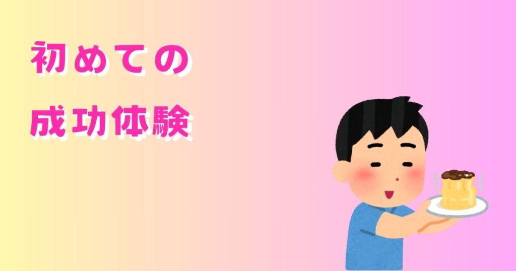 初めての成功体験 | 株式会社SUMICA